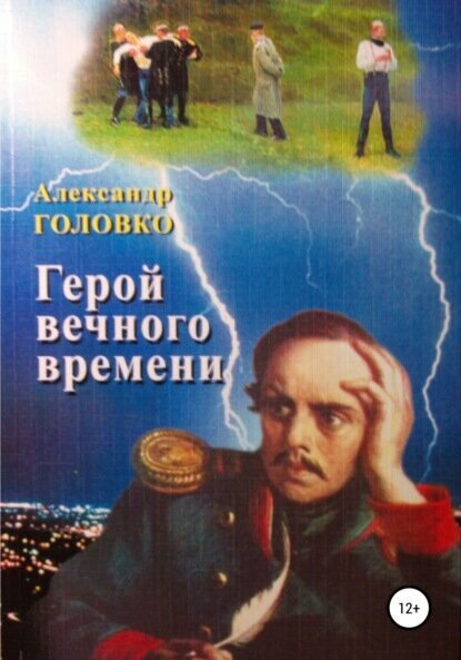 Герой вечного времени [Цифровая книга]