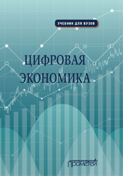 Цифровая экономика [Цифровая книга]