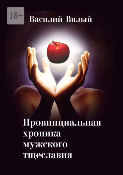 Провинциальная хроника мужского тщеславия [Цифровая книга]