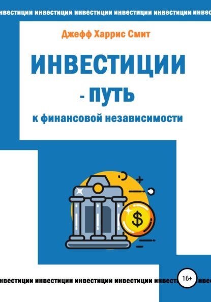 Инвестиции – путь к финансовой независимости [Цифровая книга]