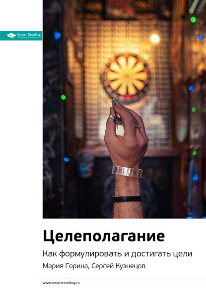 Ключевые идеи книги: Целеполагание. Как формулировать и достигать цели. Мария Горина, Сергей Кузнецов [Цифровая книга]