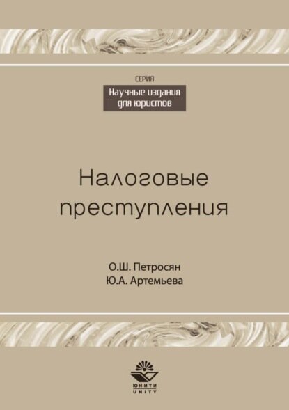 Налоговые преступления [Цифровая книга]