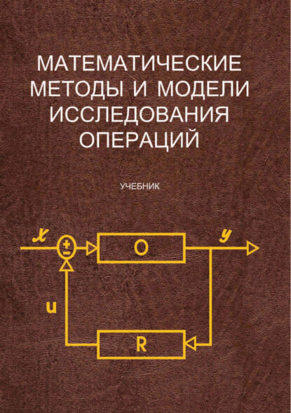 Математические методы и модели исследования операций [Цифровая книга]