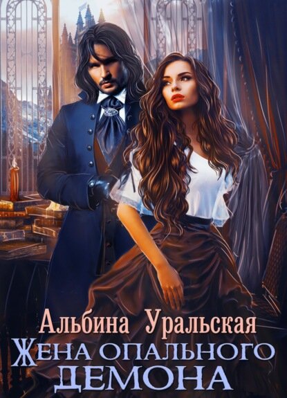 Жена опального демона [Цифровая книга]
