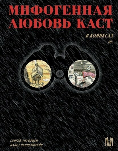 Мифогенная любовь каст в комиксах [Цифровая книга]