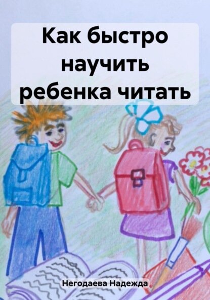 Как быстро научить ребенка читать [Цифровая книга]
