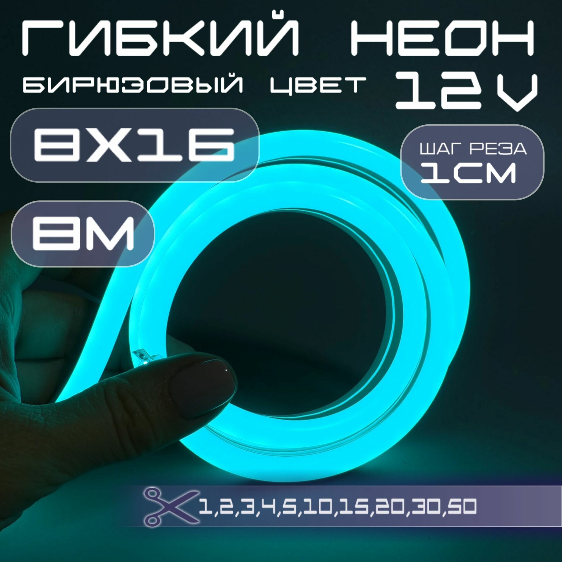 Гибкий неон 12V бирюзовый 8х16, 10W, 110 Led, IP67 шаг реза 1 см, 8 метров