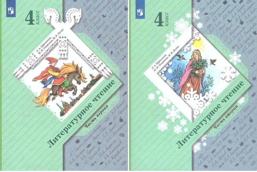 Ефросинина Л. А. Литературное чтение 4 класс Учебник в 2-х частях (Комплект)
