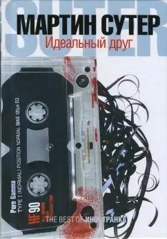 Идеальный друг. Сутер Мартин. Твёрдый переплёт. Издательство Иностранка.