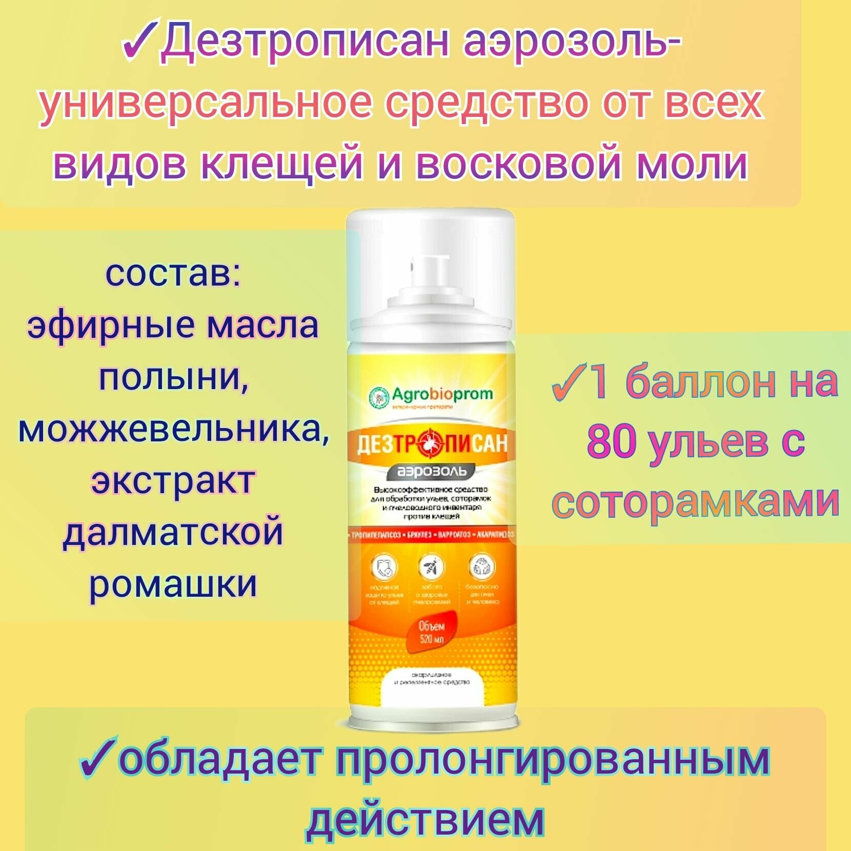 Дeзтpoпиcaн aэpoзoль- универсальное средство от клещей и восковой моли/ подкормка