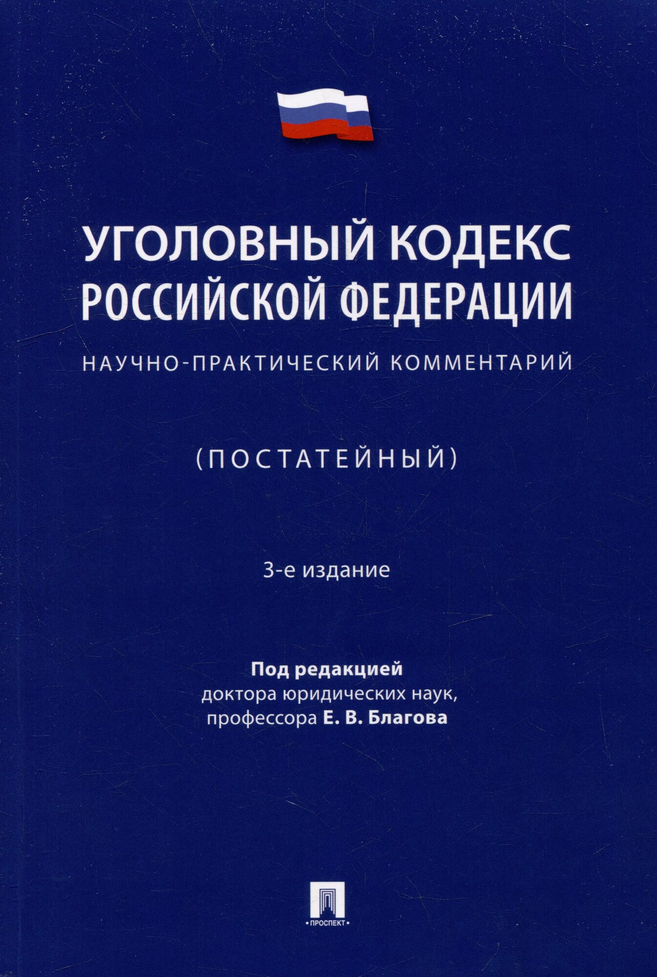 Уголовный кодекс Российской Федерации: научно-практический комментарий (постатейный)()