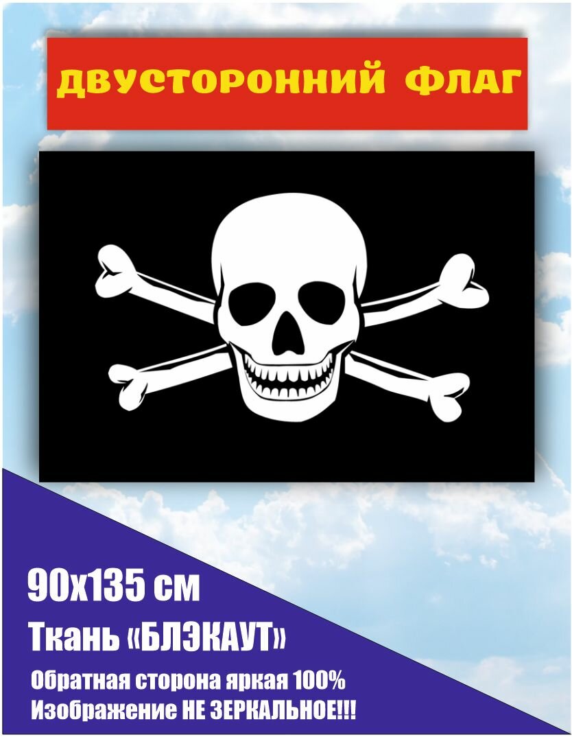 Двусторонний флаг Пиратский "Череп и кости веселый" 90х135 см Большой