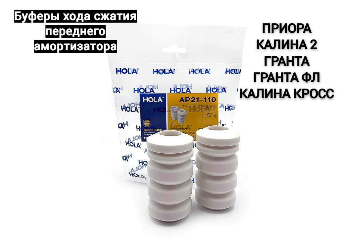 Отбойники переднего амортизатора (буфер хода сжатия) Приора, Калина 2, Гранта FL / HOLA