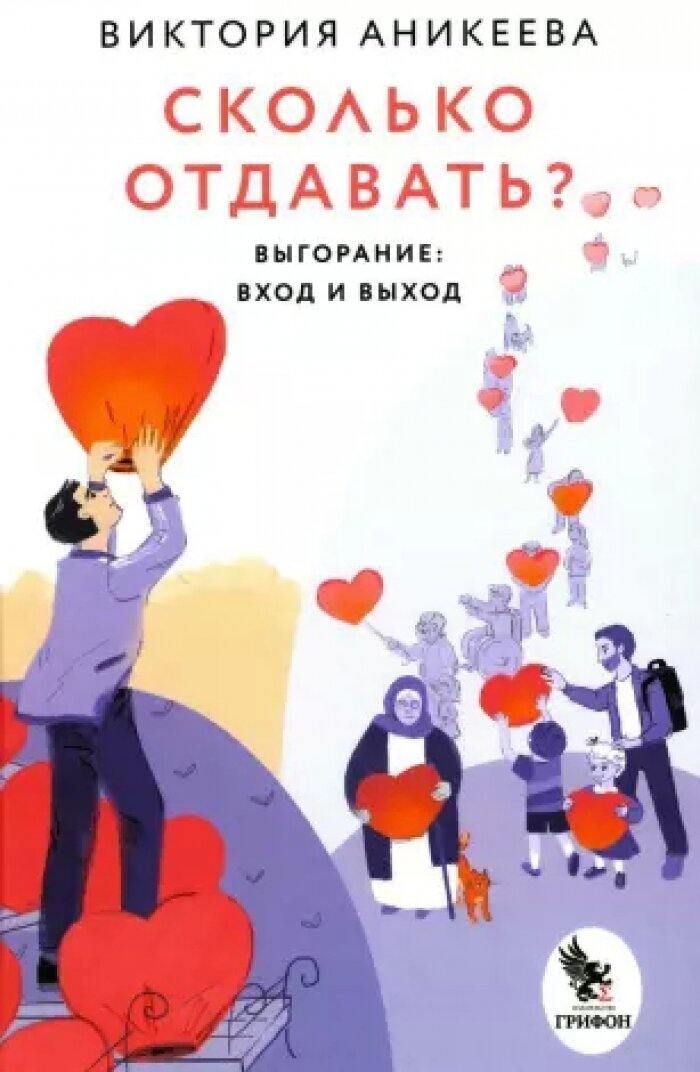 Сколько отдавать? Выгорание: вход и выход