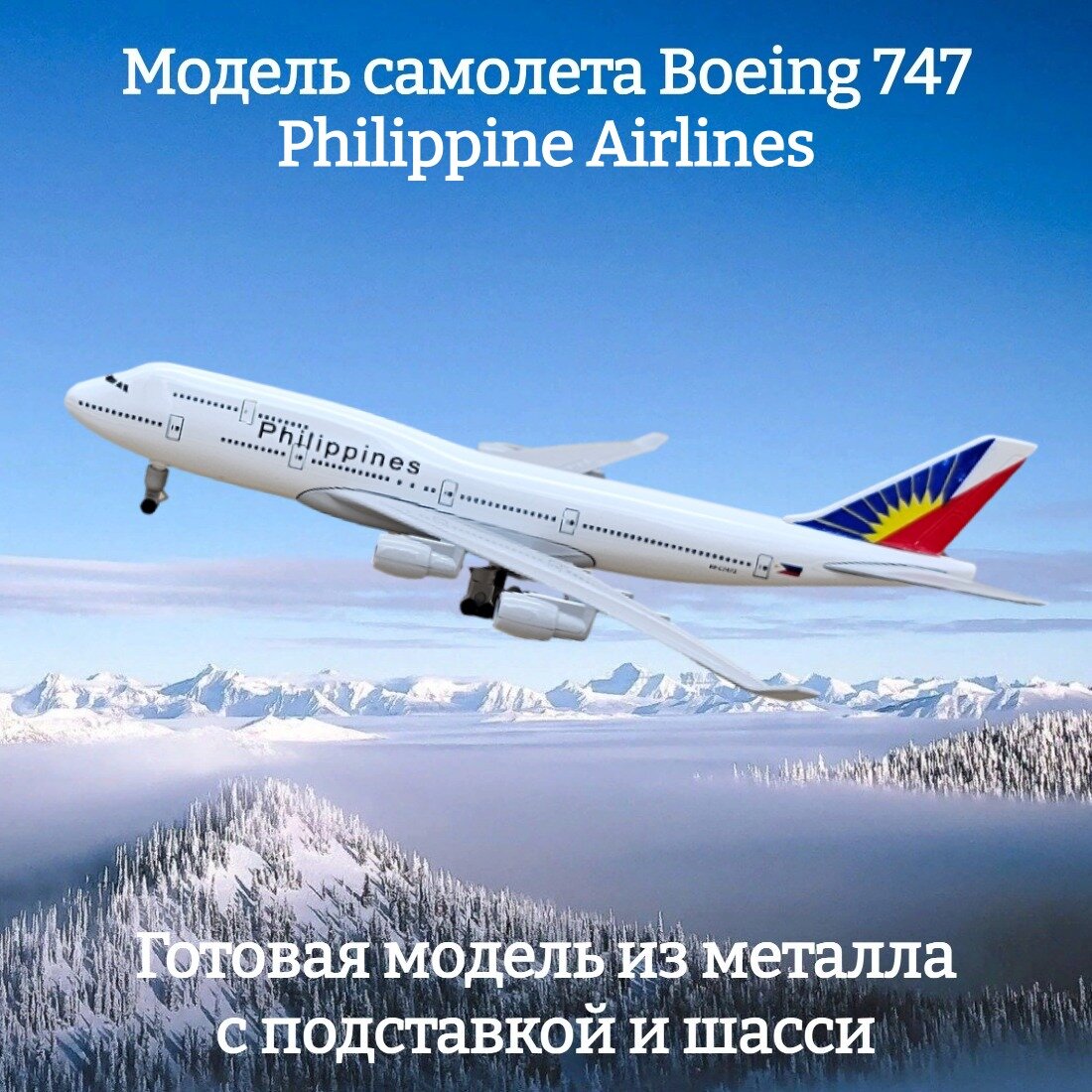 Модель самолета Boeing 747 Philippine Airlines - 20 см (с шасси)