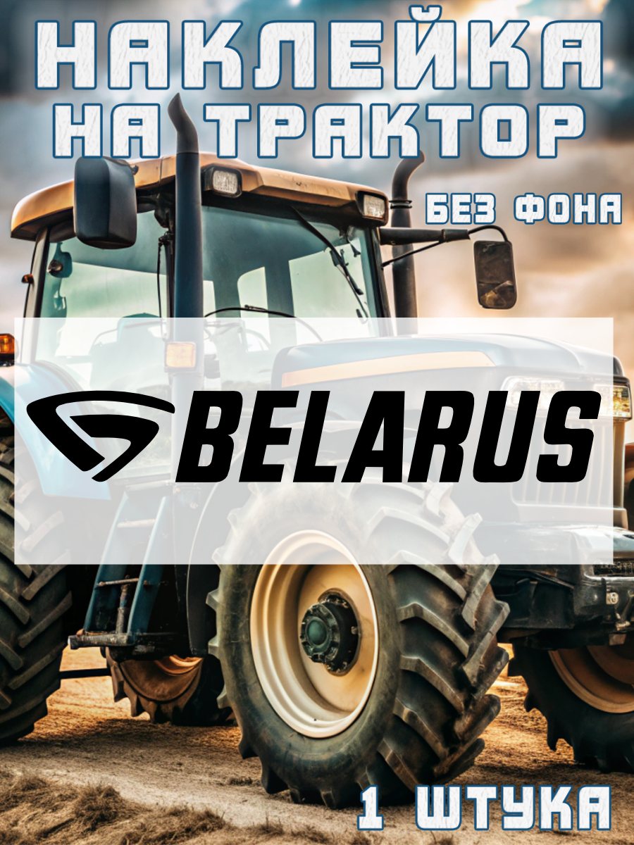 Наклейки на трактор Беларус МТЗ