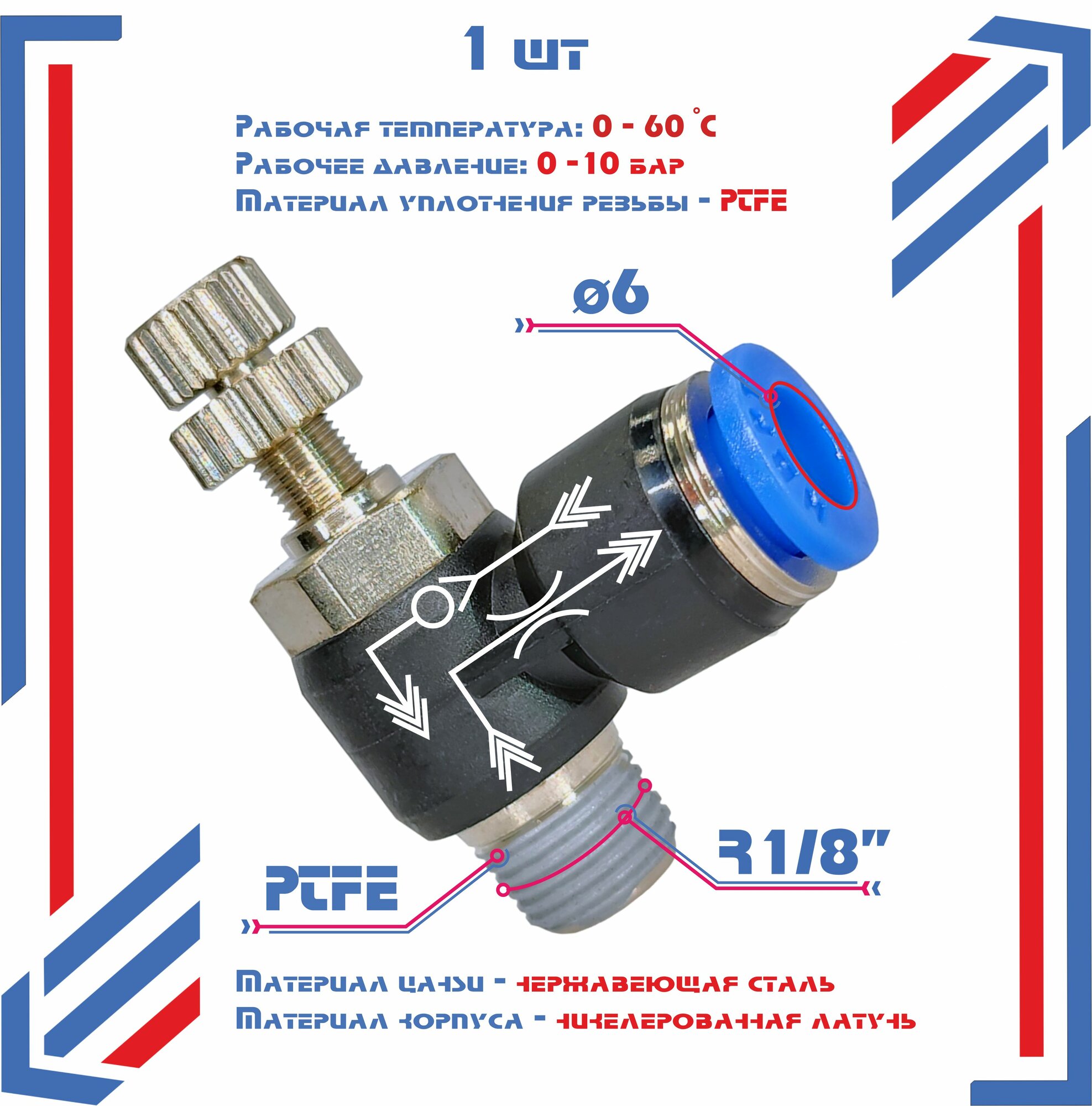 Дроссель пневматический 1/8, 6мм, 1шт с обратным клапаном. Регулятор расхода воздуха, цанговый. Кран игольчатый.