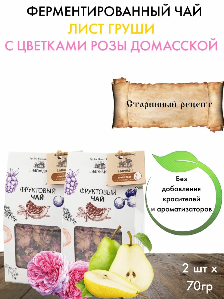 Фруктовый чай грушевый с розой дамасской Благоедов, 2 шт