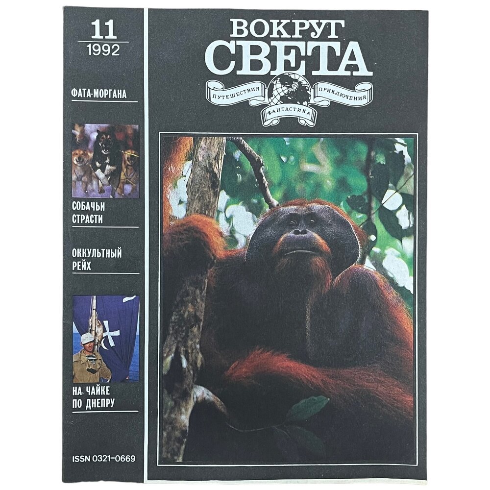 Журнал "Вокруг света" №11, 1992 г. Изд. "Молодая гвардия", Россия