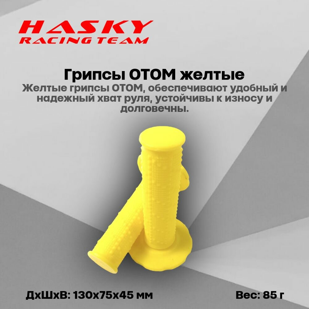 Грипсы OTOM желтые