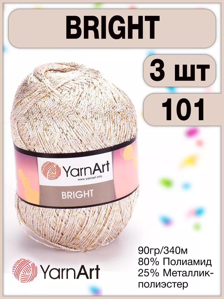 Пряжа с люрексом ЯрнАрт Bright 101 90г/340м - 3шт