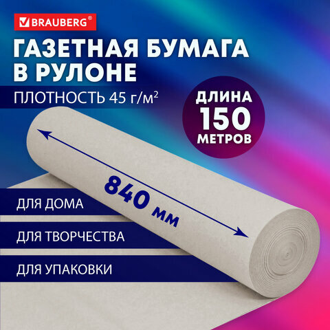 Бумага для творчества и упаковки, газетная, рулон 840 мм х 150 м, 45 г/м2, BRAUBERG