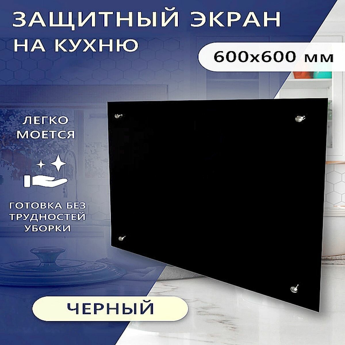 Защитный экран для плиты 600х600х4 мм. Фартук для кухни на стену. Черное закалённое стекло. Панель стеновая на кухню.