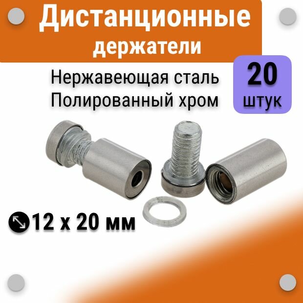 Дистанционные держатели 12х20 мм, полированный хром, для табличек, оргстекла, набор 20 штук