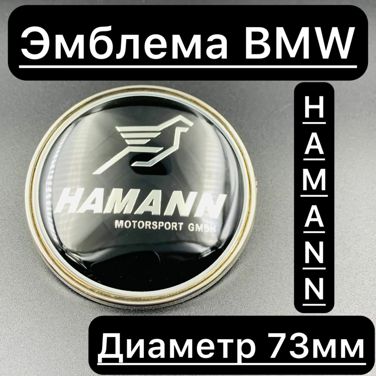 Эмблема логотип на капот и крышку багажника БМВ, BMW 73мм HAMANN
