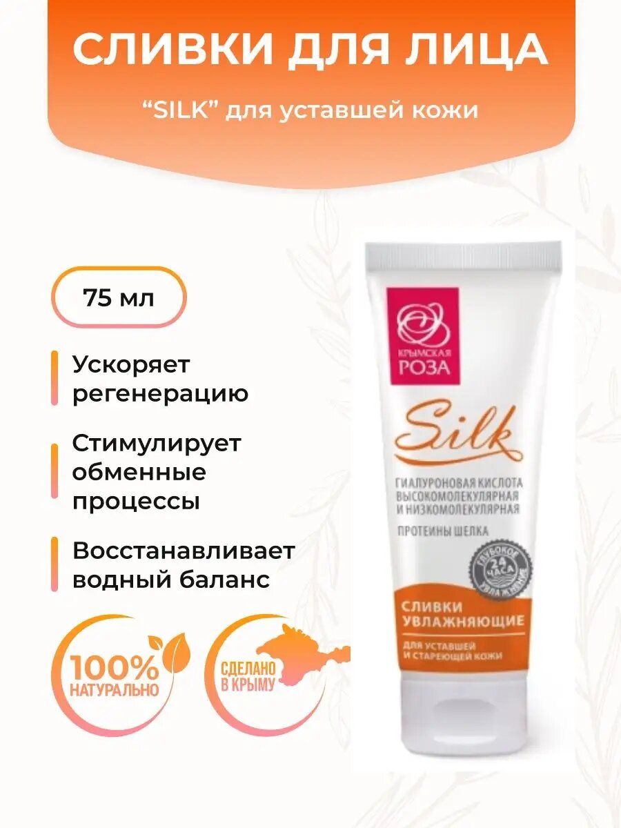 Сливки для лица органические SILK для зрелой кожи от морщин
