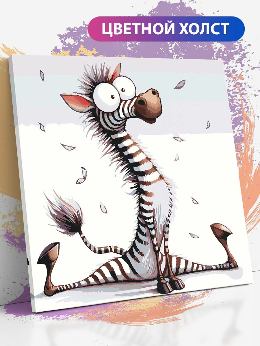 Картина по номерам на холсте с подрамником, "Зебра в шпагате", 40х40 см