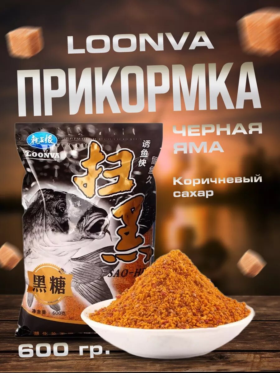 Прикормка "LOONVA Черная яма", для рыбалки, коричневый сахар, 600 г