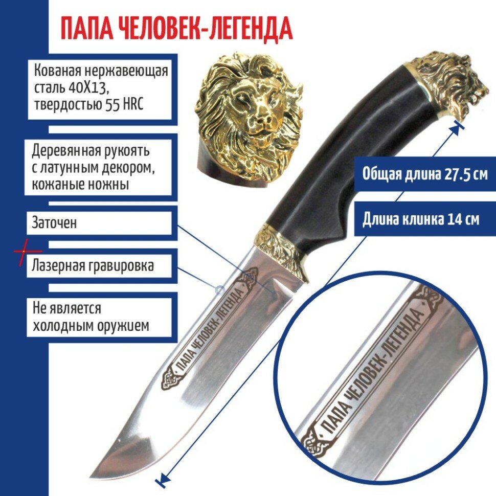 Нож "Папа человек-легенда" со львом на тыльнике
