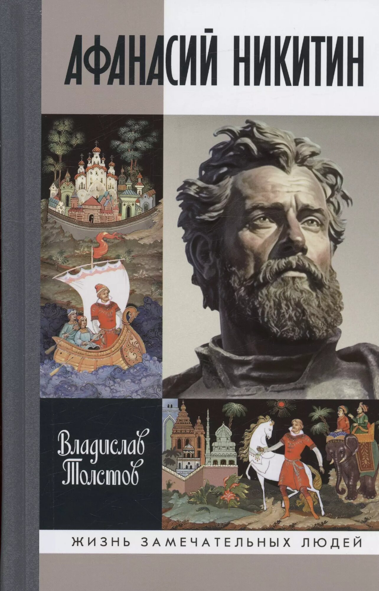 Афанасий Никитин (Владислав Толстов)