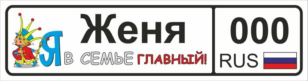 Номер на детскую коляску Женя (комплект из 2 шт)