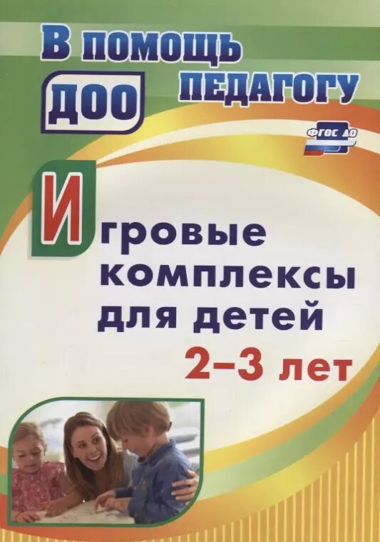 Игровые комплексы для детей 2-3 лет (Юлия Афонькина)
