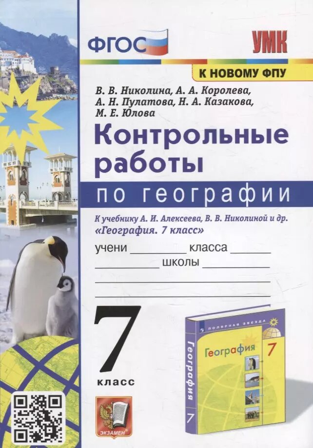 Контрольные работы по географии. 7 класс: к учебнику А. И. Алексеева, В. В. Николиной и др. «География. 7 класс». ФГОС (к новому учебнику)
