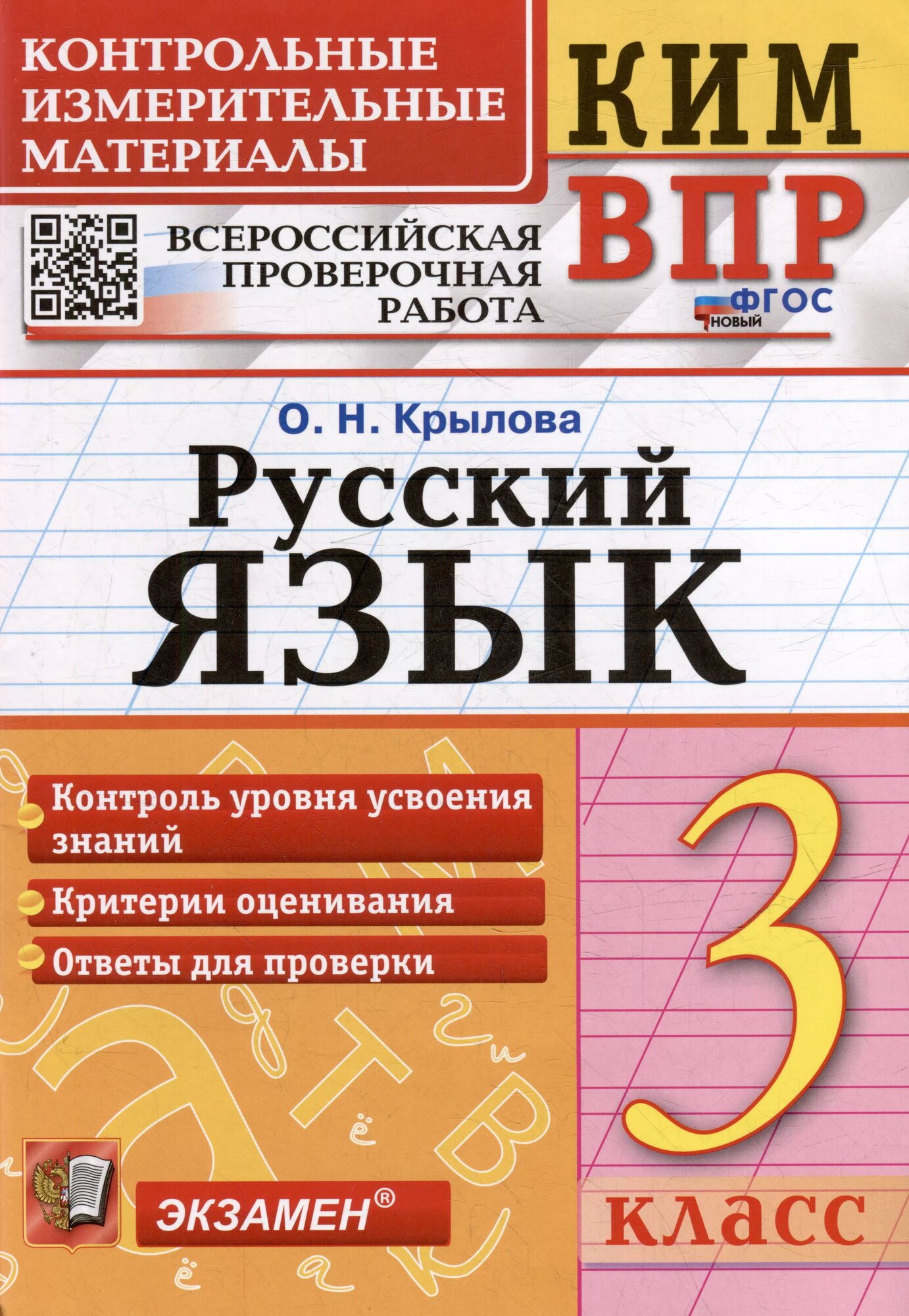 КИМ ВПР. Русский язык. 3 класс. Контрольные измерительные материалы: Всероссийская проверочная работа. ФГОС новый