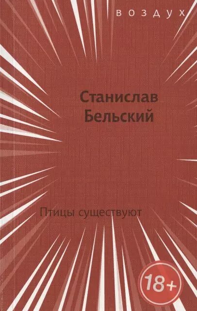 Птицы существуют (Станислав Бельский)