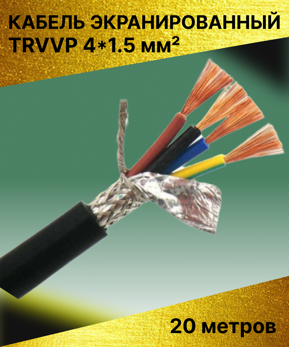 Кабель высокогибкий маслостойкий экранированный TRVVP 4x1.5 (20 метров)