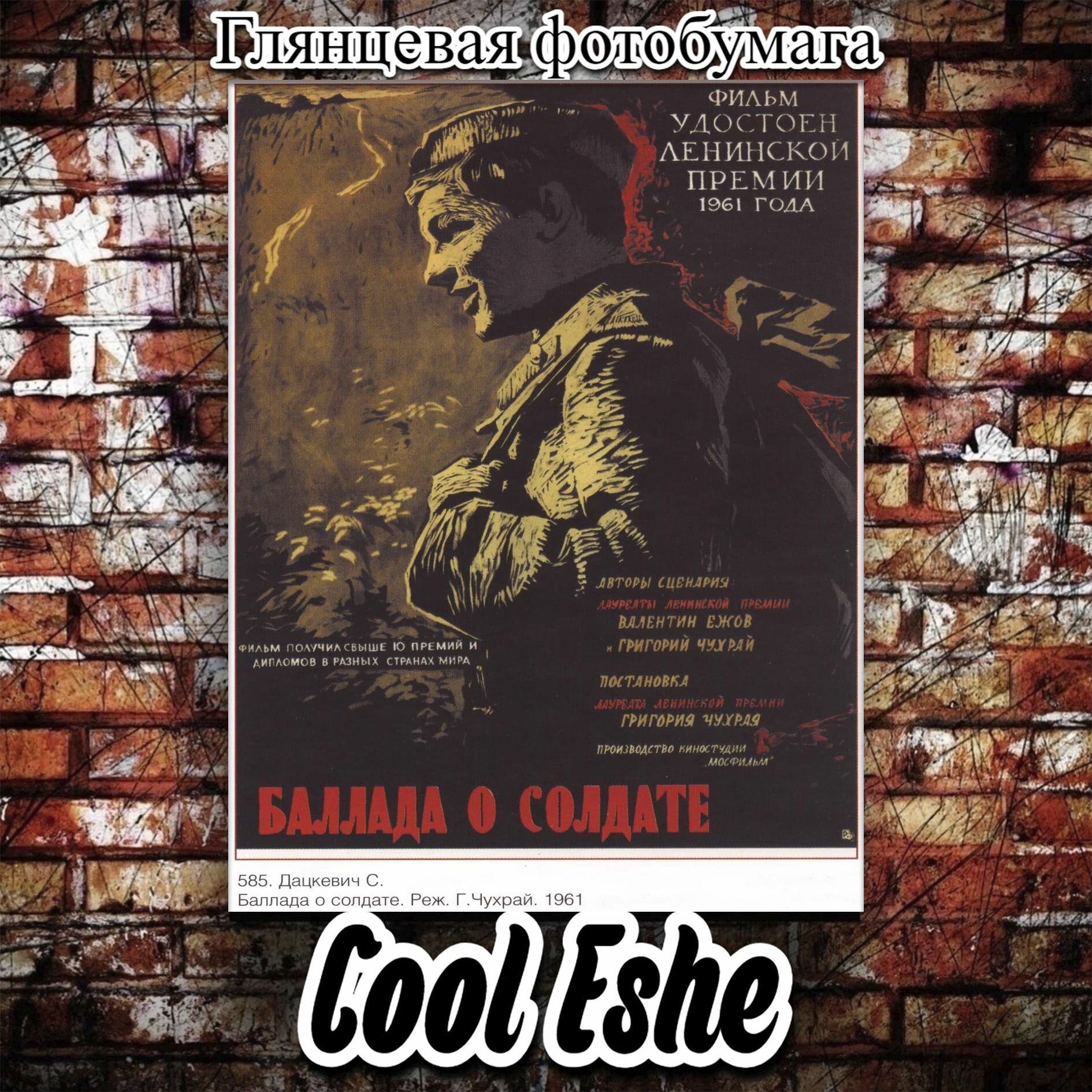 Постер "Баллада о солдате Фильм, 1959" из коллекции "Советские плакаты" А3