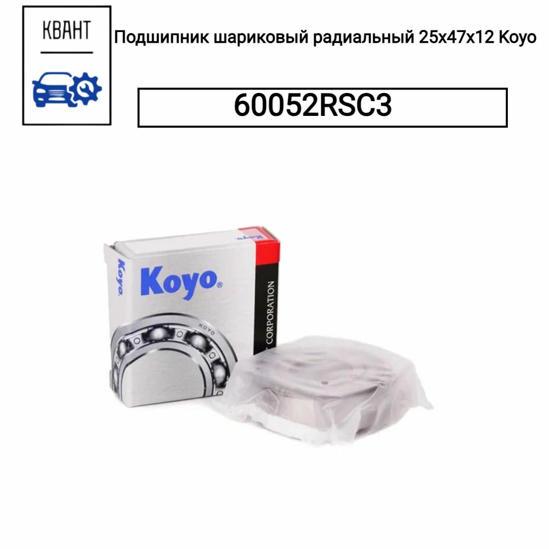 Подшипник шариковый радиальный 25х47х12 Koyo 60052RSC3
