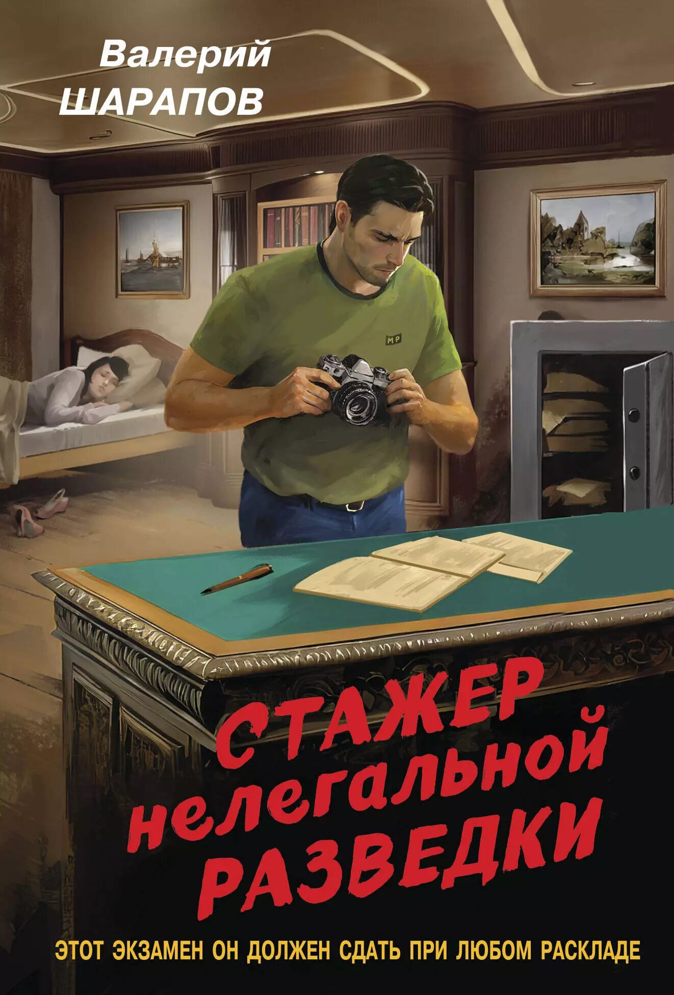 Стажер нелегальной разведки(Валерий Шарапов)