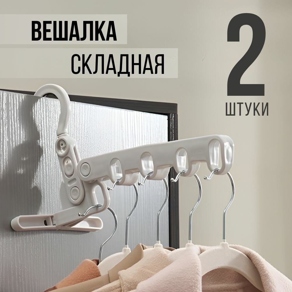 Складные вешалки-плечики для шкафа и путешествий органайзер для хранения и сушки одежды компактные и прочные