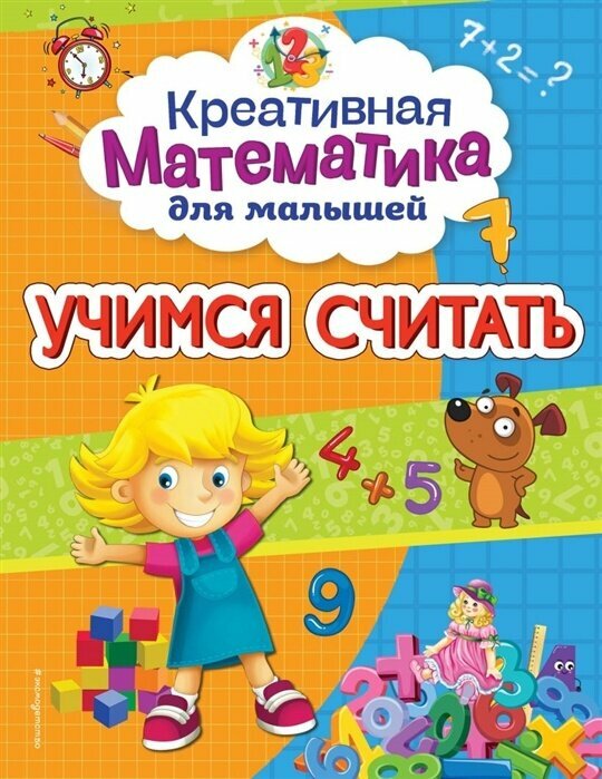 Обучающее пособие ЭКСМО Креативная математика для малышей, Горохова А. М, Учимся считать