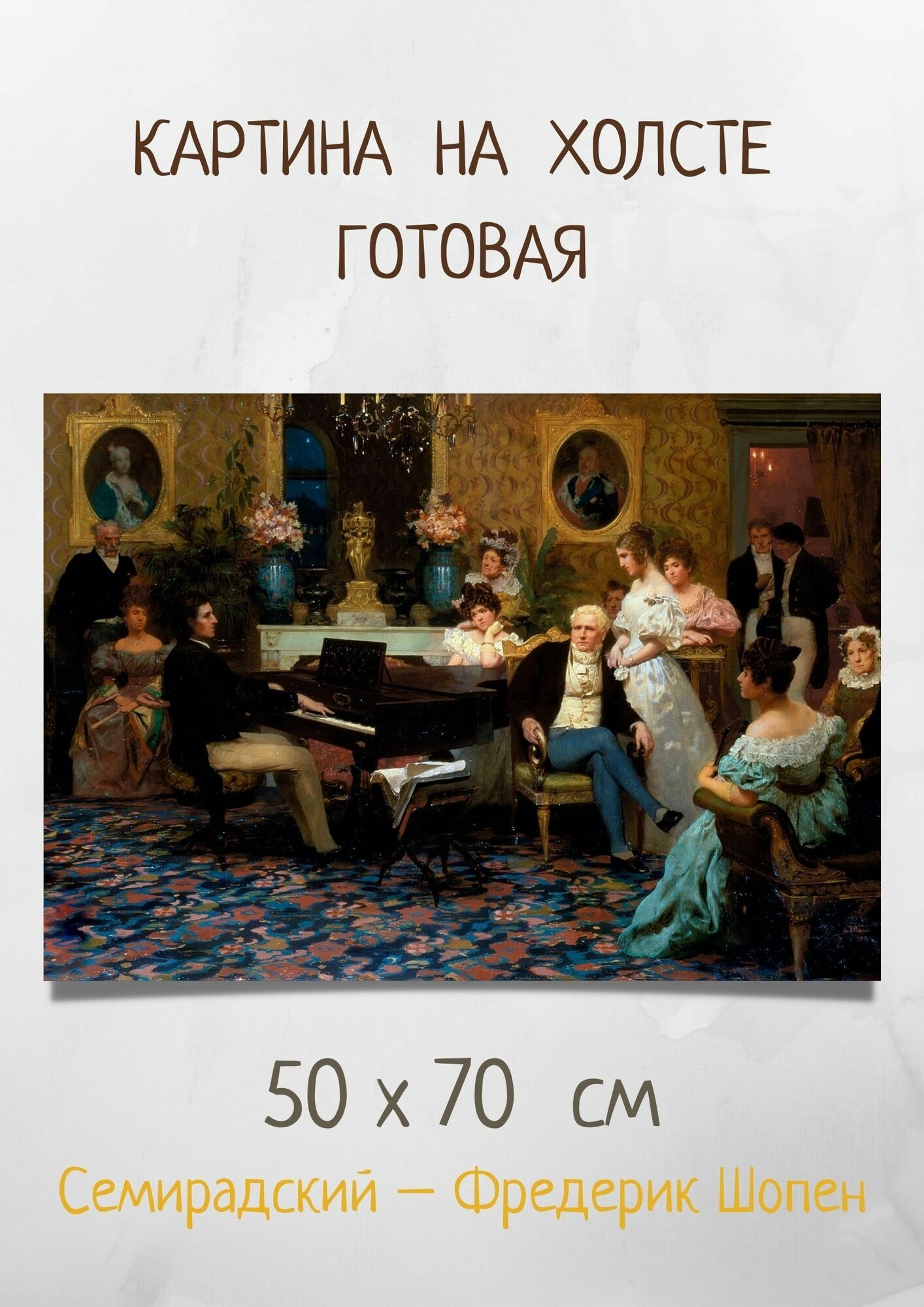 Семирадский - Фредерик Шопен, играющий на фортепьяно 70х50