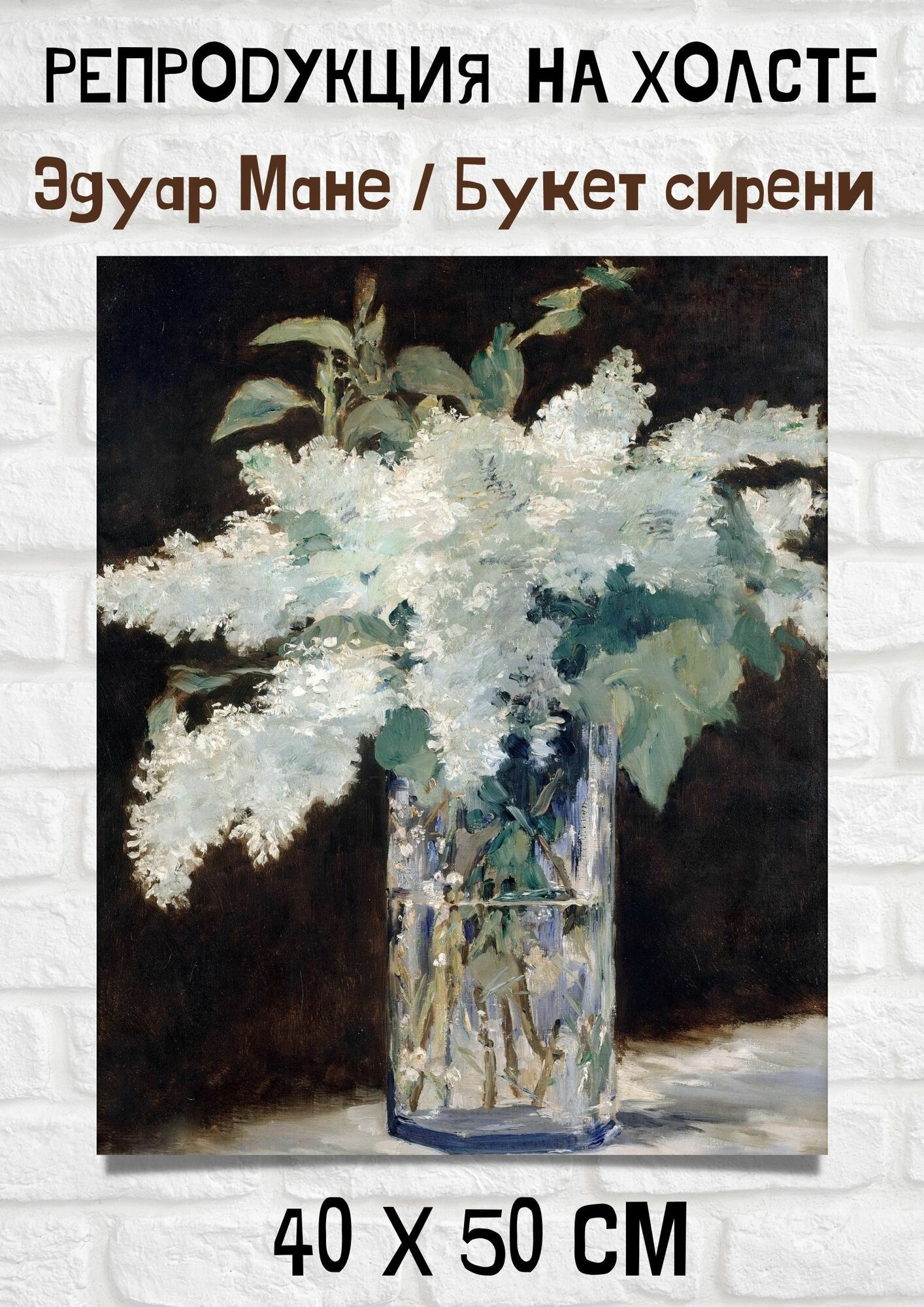 Картина для интерьера на холсте Эдуард Мане - "Букет сирени"