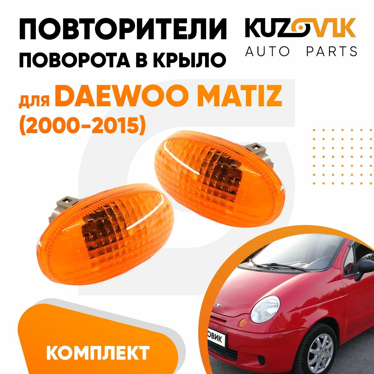 Повторители поворота указатели поворота в крыло комплект для Дэу Матиз Daewoo Matiz (2000-2015) 2 штуки левый + правый, заводское качество атмосферостойкий пластик