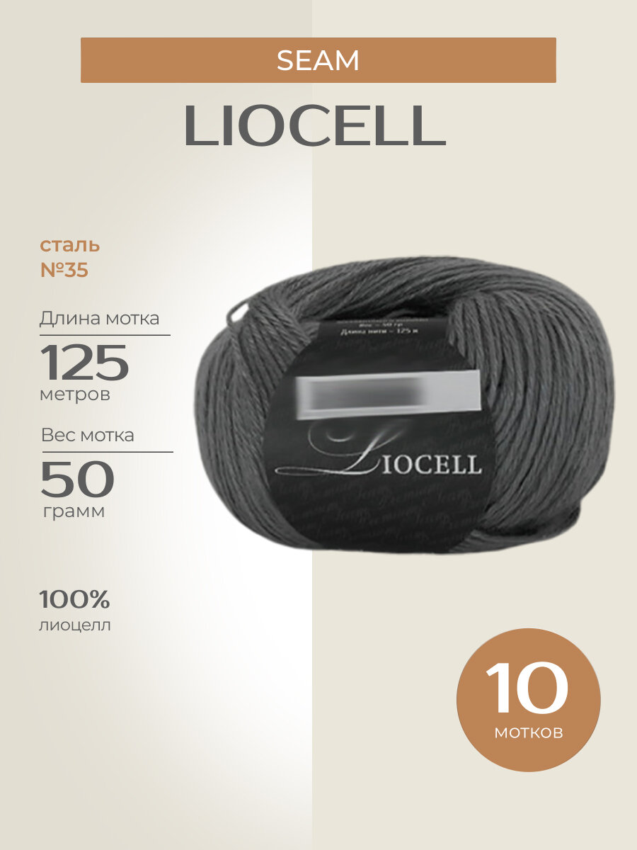 Пряжа для вязания машинного, спицами и крючком SEAM "Liocell" тонкая, лиоцелл, цвет: 35 Сталь, 1 шт. 50 г, 125 м
