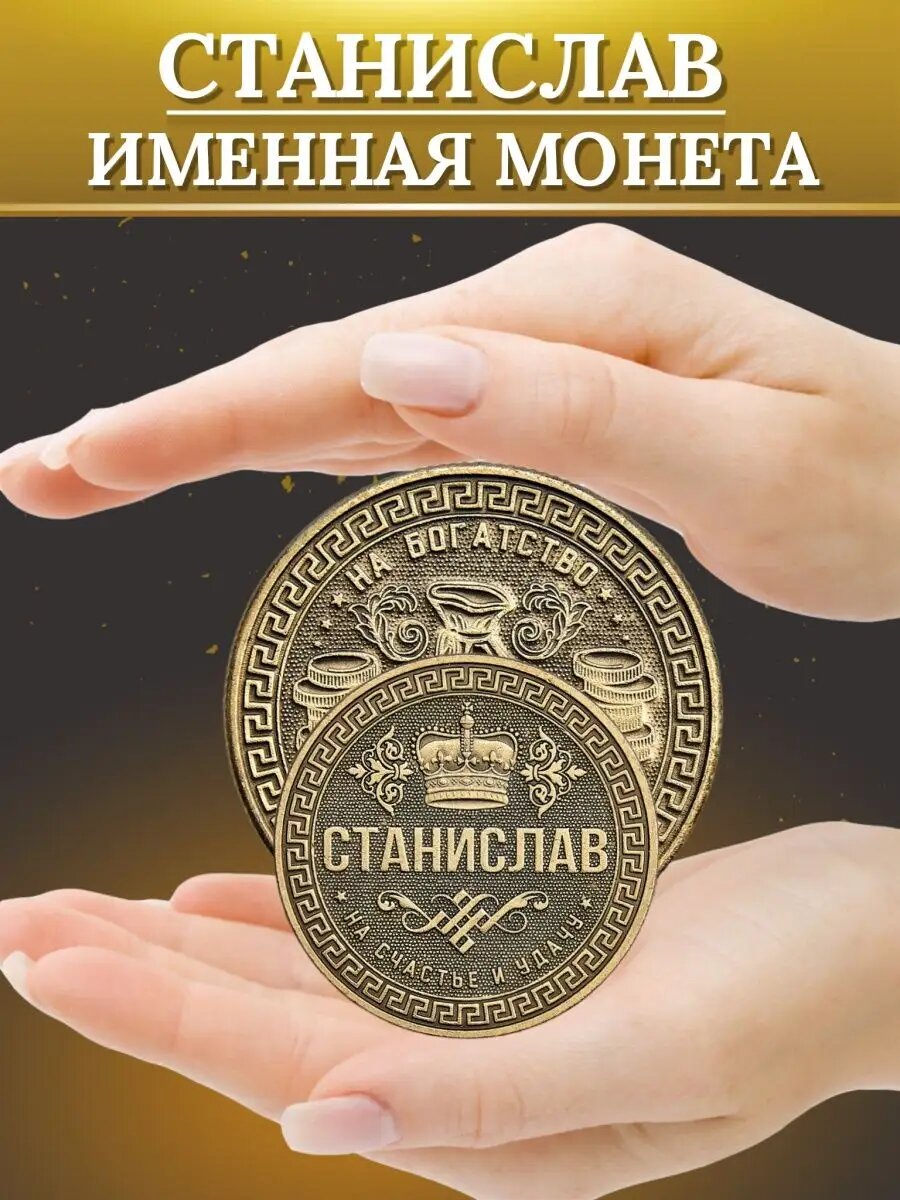 Именная монета - Станислав — фото 1